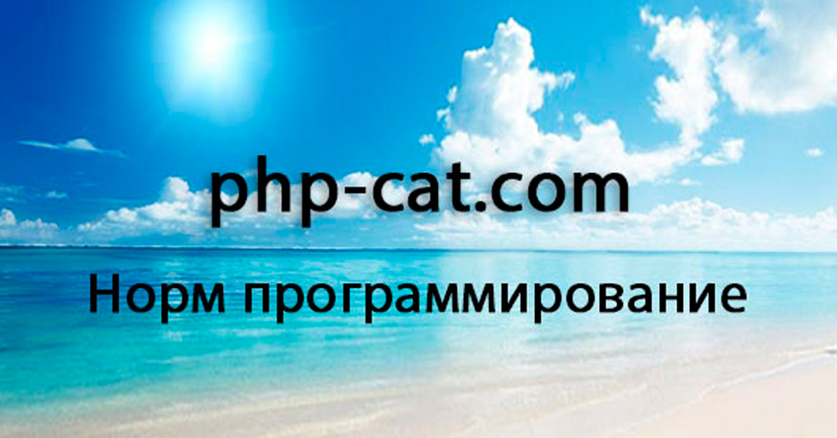 php-cat.com создание и поддержка сайтов и служб